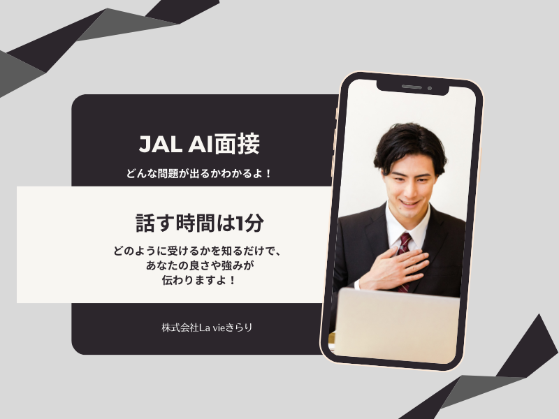 JAL AI面接対策とANA CA書類対策のYouTubeをアップしました。 | La vie きらり